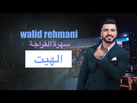 Walid Rehmani - Hayt REHMANI FRAJA (2024)