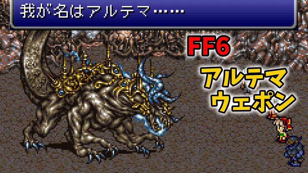フリー素材 動画 FF6 Part23 アルテマウェポン ネラパ シャドウ生存 世界崩壊 sfc - YouTube
