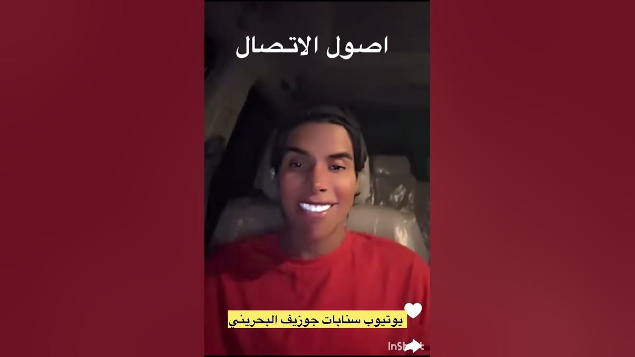 عيب تتصلون ⛔️ الليل ⛔️😡😡/ ١٤٦٠ سنابات جوزيف البحريني - YouTube
