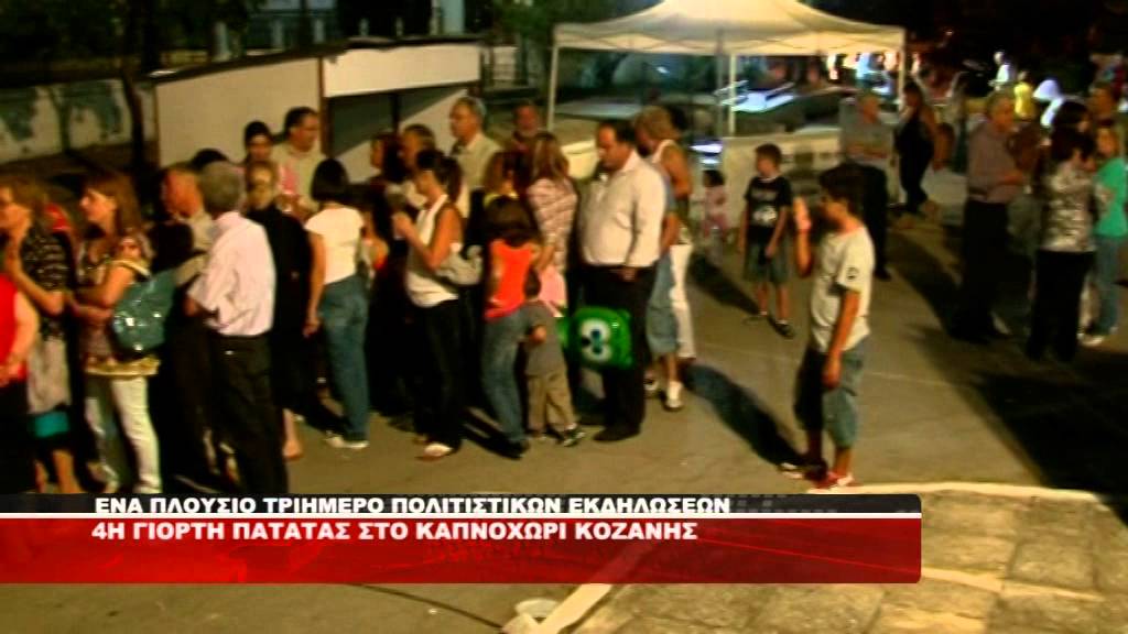 4η ΓΙΟΡΤΗ ΠΑΤΑΤΑΣ ΣΤΟ ΚΑΠΝΟΧΩΡΙ ΚΟΖΑΝΗΣ - YouTube