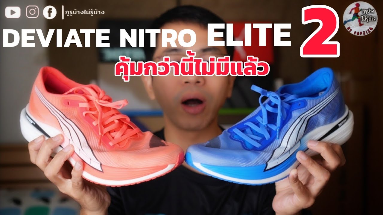 รีวิว Puma Deviate Nitro Elite 2 คุ้มค่ากว่านี้ ไม่มีอีกแล้ว [ EP.2 "ลองวิ่ง ] - YouTube