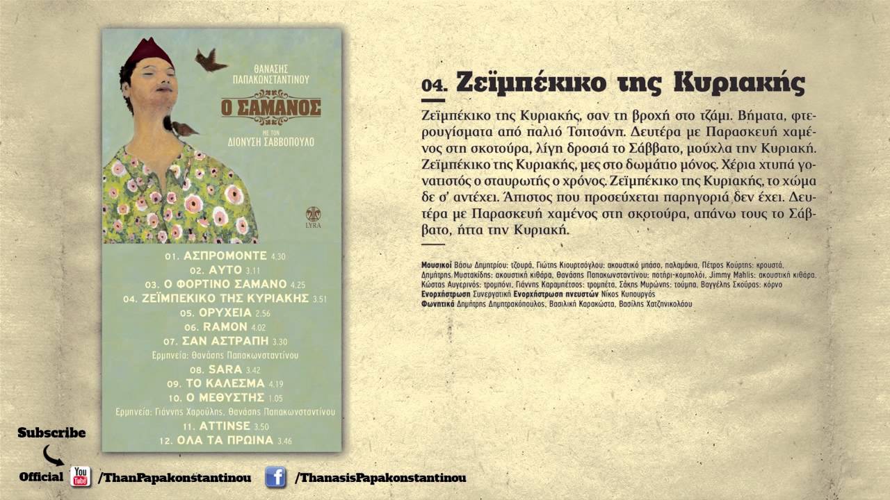 Διονύσης Σαββόπουλος - Ζεϊμπέκικο της Κυριακής - Official Audio Release ...