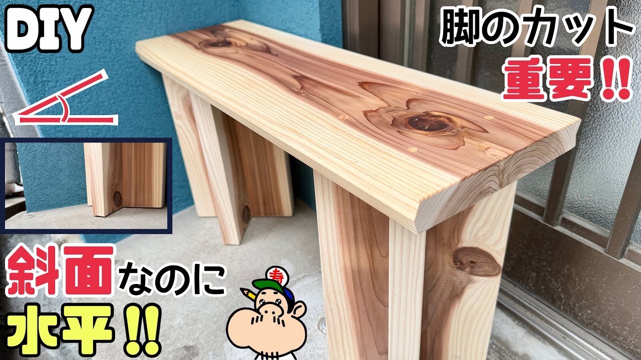 【DIY】斜めの床に合わせて作る！フラットな場所に置かないベンチ！！斜面なのに水平です！！脚のカットがすごく重要！！安価な杉のカフェ板で ...