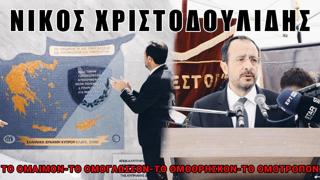 Σφραγίζονται περίτρανα οι κοινοί αγώνες και θυσίες Ελλάδας-Κύπρου ...