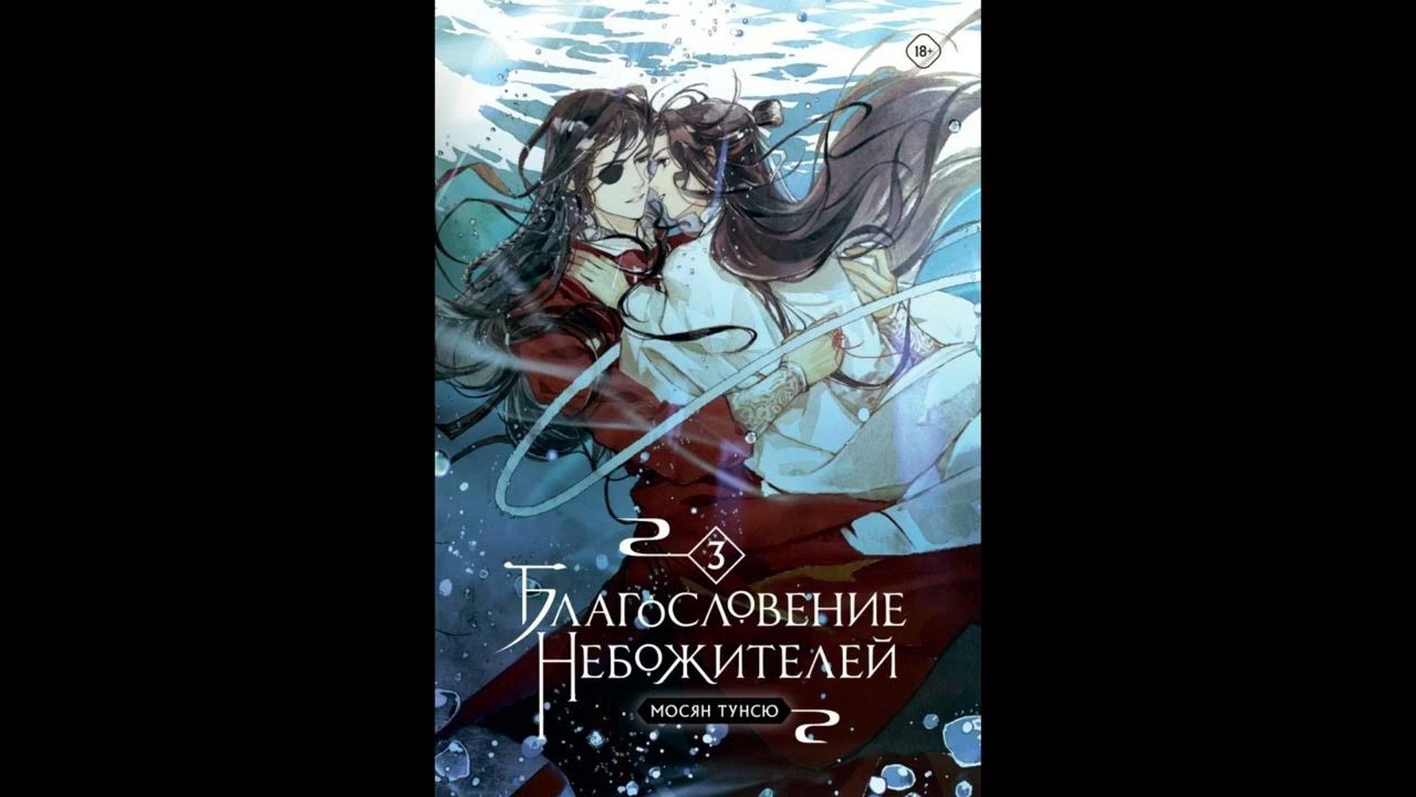 Аудиокнига "Благословение Небожителей" 3 том 1 глава - YouTube