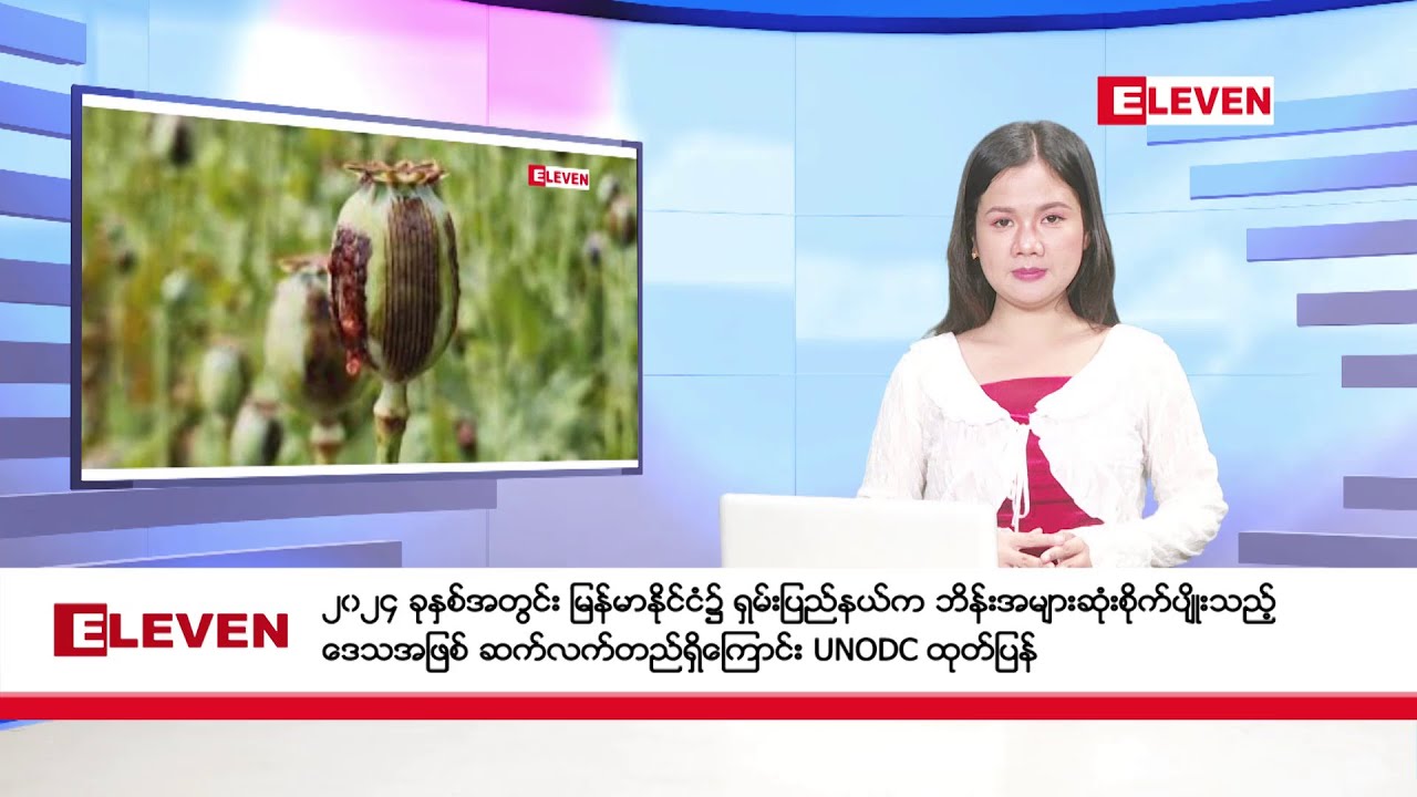 ဒီဇင်ဘာ ၂၅ ရက်နေ့ ညပိုင်းသတင်းအစီအစဉ် Youtube