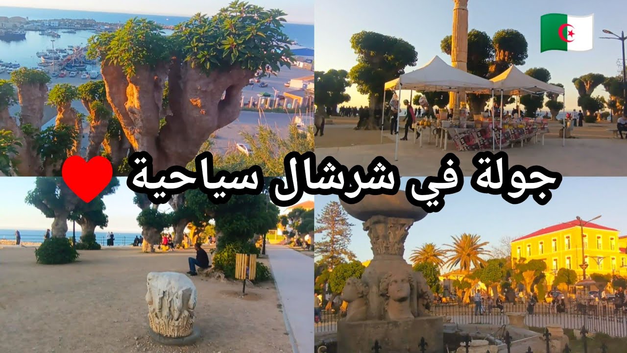 جولة في شرشال تيبازة سياحية Tipaza Cherchell Algérie 2024 - YouTube