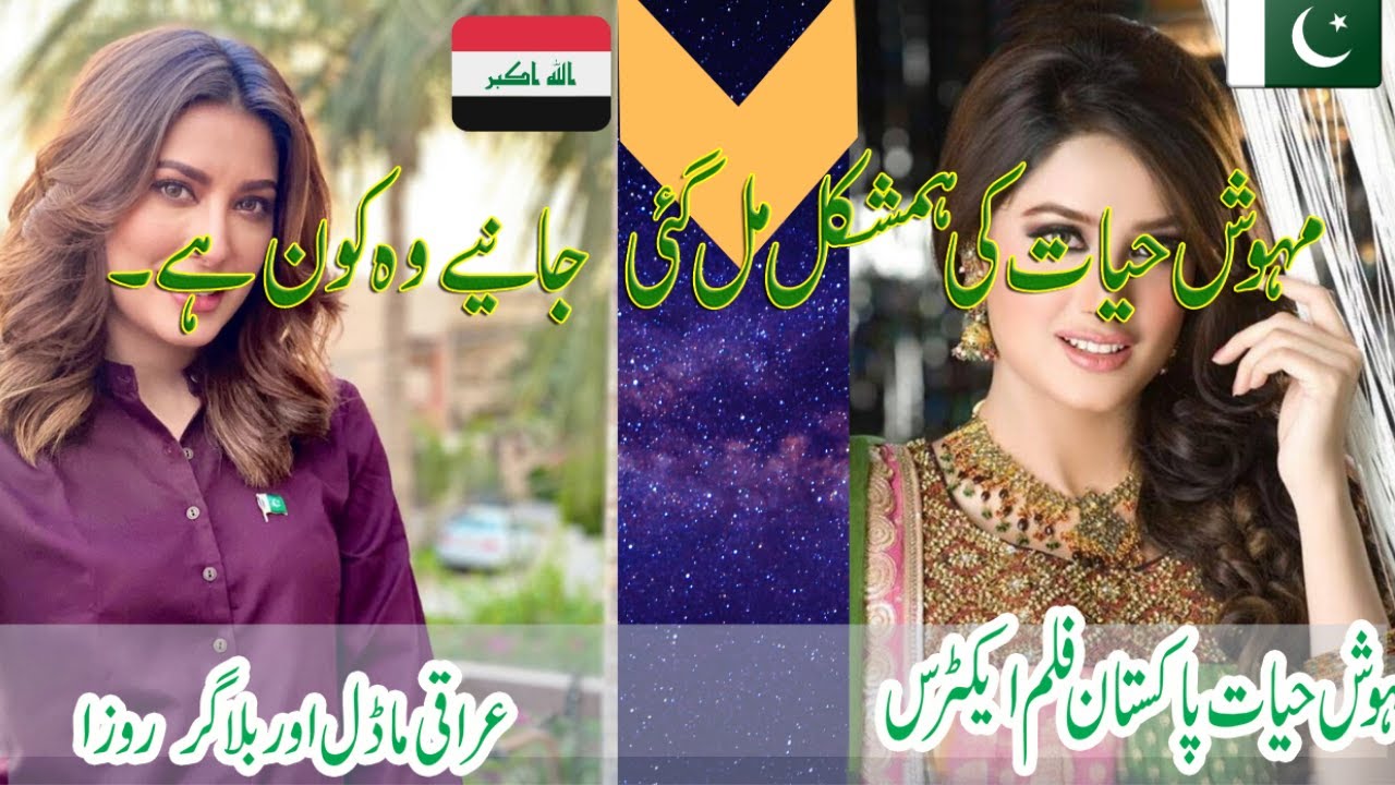 Mehwish hayat- pakistani actress hayat look alike| showbiz news - YouTube
