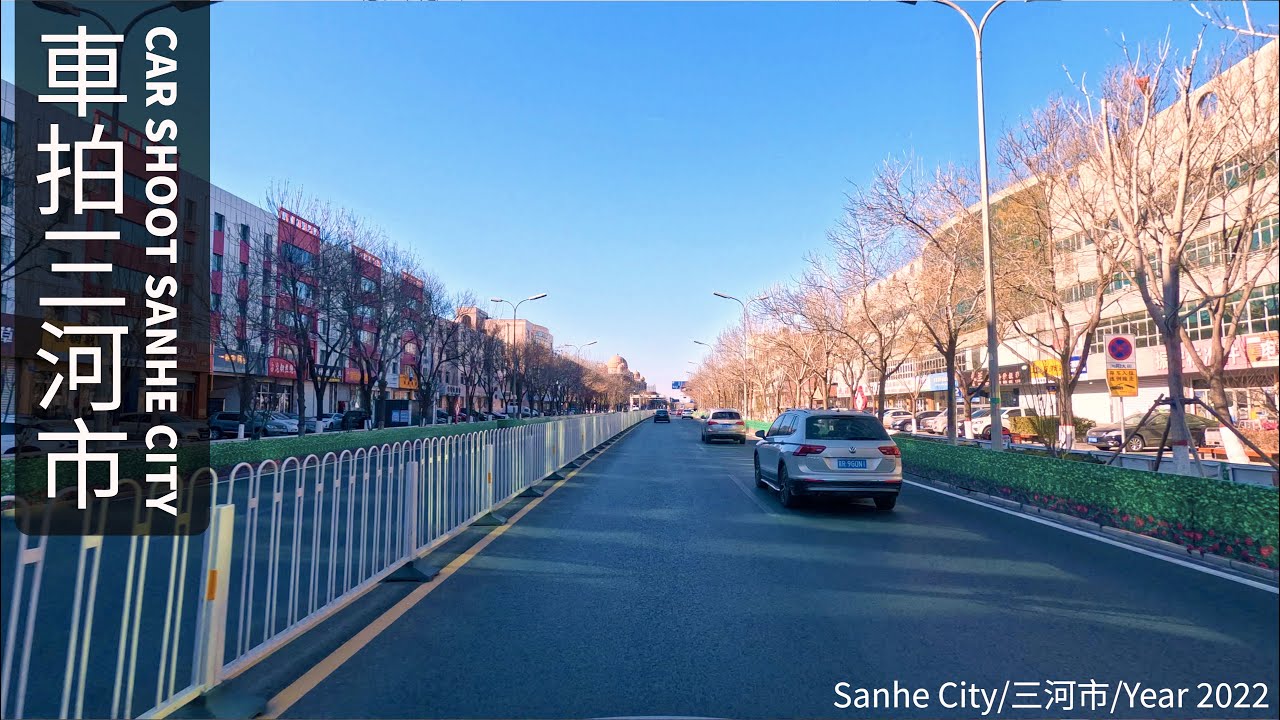 【4K】車拍河北省三河市，中國的五線小城市2022年/ car shoots Sanhe City, , a small fifth-tier ...