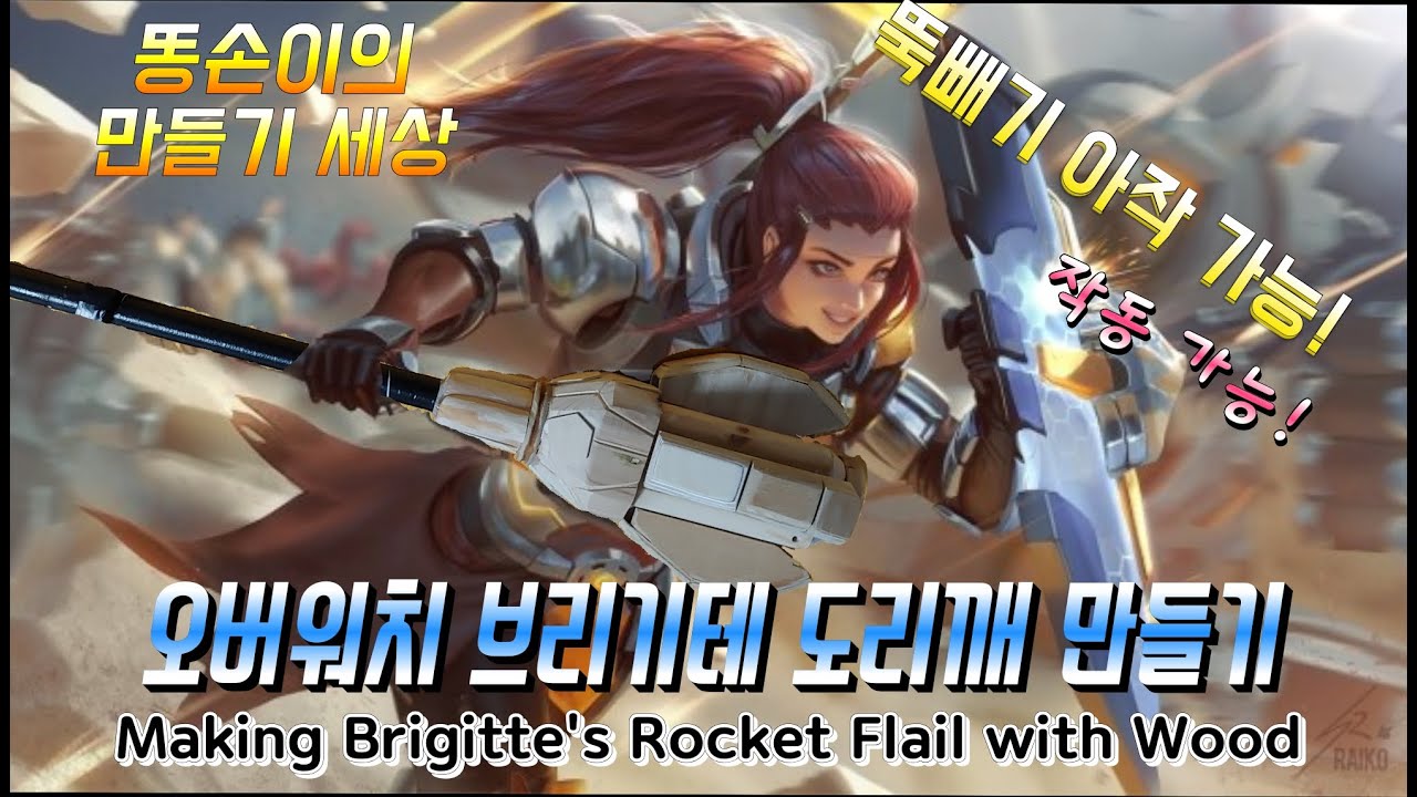 Making Brigitte's Rocket Flail with Wood X 똥손이의 만들기 세상 오버워치 브리기테 도리깨만들기 ...