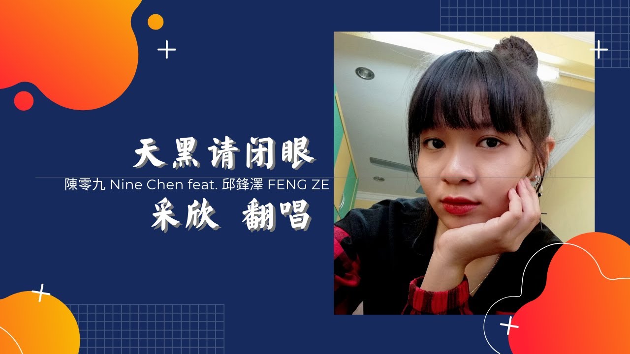陳零九 Nine Chen feat. 邱鋒澤 FENG ZE【天黑請閉眼 Werewolves】|| 采欣 翻唱 - YouTube