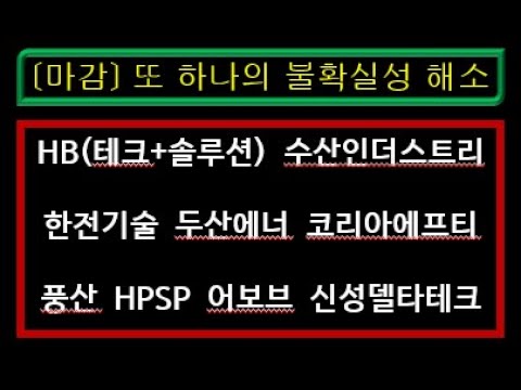 [초전도체 관련주는 2차 생략후 3차에서 대응] #HB테크놀러지 #HB솔루션 #수산인더스트리 #한전기술 #두산에너빌리티 #신성델타테크 #어보브반도체 #코리아에프티 #hpsp ...