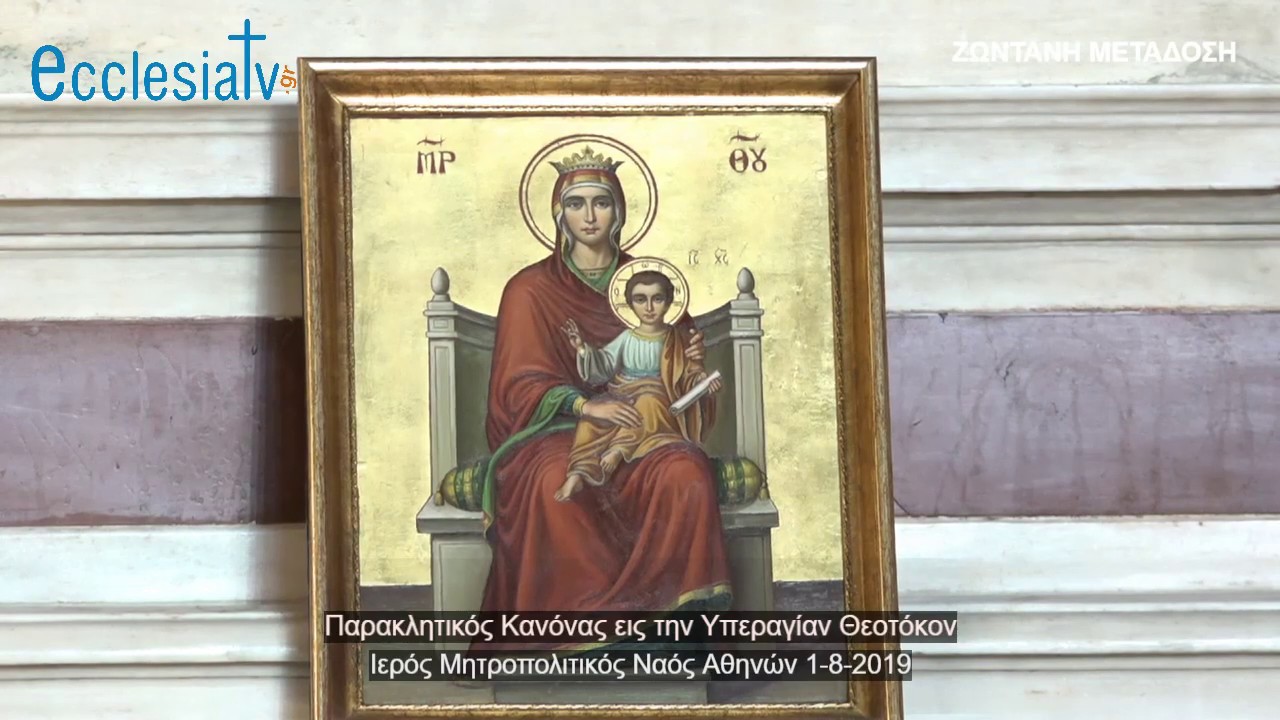 1-8-2019 Παρακλητικός Kανόνας εις την Υπεραγίαν Θεoτόκoν - Ιερός ...