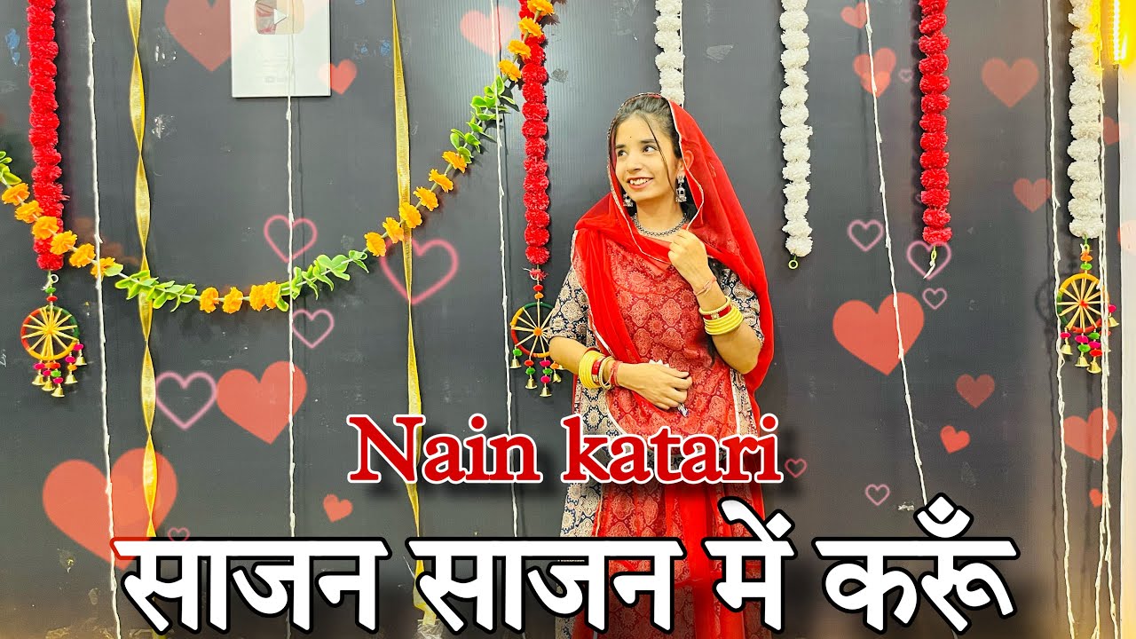 || Nain katari || साजन साजन मैं करूँ साजन जीव जड़ी || new Rajasthani dance - YouTube
