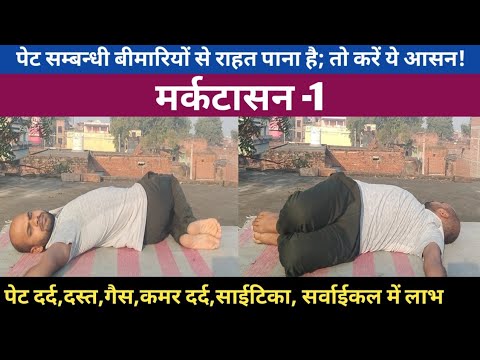 मर्कटासन -1||Markatasana For beginners|Vijay Yogasan|baba ramdev - YouTube