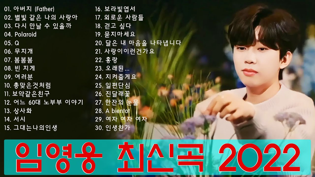 355 임영웅 노래모음 23곡을 광고없이듣기 🌈 임영웅 마음의 위로가 되는 노래모음 ♥ 100분 연속듣기 Playlist 어느 60대 노부부이야기 사랑이 이런건가요