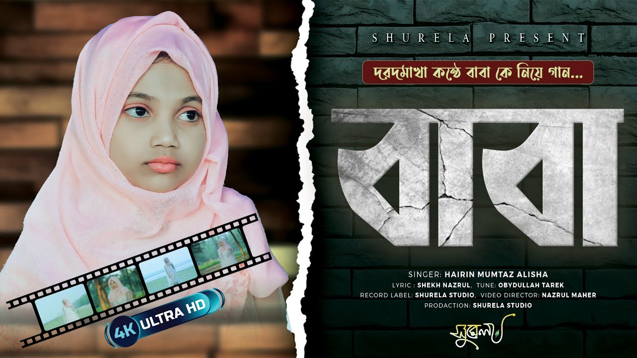 Baba Tumi Kemon Acho | বাবা তুমি কেমন আছো | Bangla Baba Song | Official ...