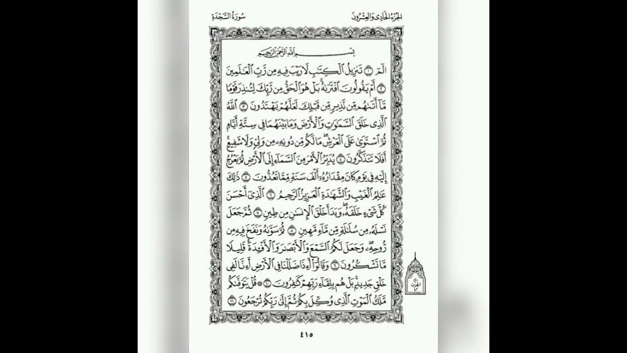 قران كريم سورة السجدة تلاوة القارئ هزاع البلوشي