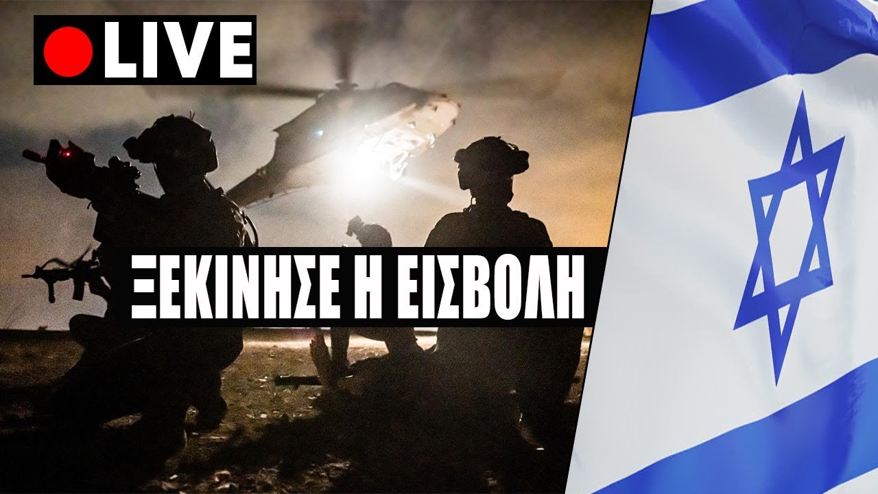 🔴ΕΚΤΑΚΤΟ LIVE: Ο ΙΣΡΑΗΛΙΝΟΣ ΣΤΡΑΤΟΣ ΧΤΥΠΑ ΤΗ ΓΑΖΑ - ΞΕΚΙΝΗΣΕ Η ...