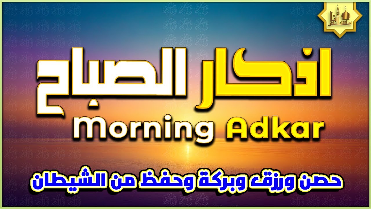 اذكار الصباح كاملة بصوت جميل هادئ مريح للقلب 💚 حصن ورزق وبركة وحفظ من ...