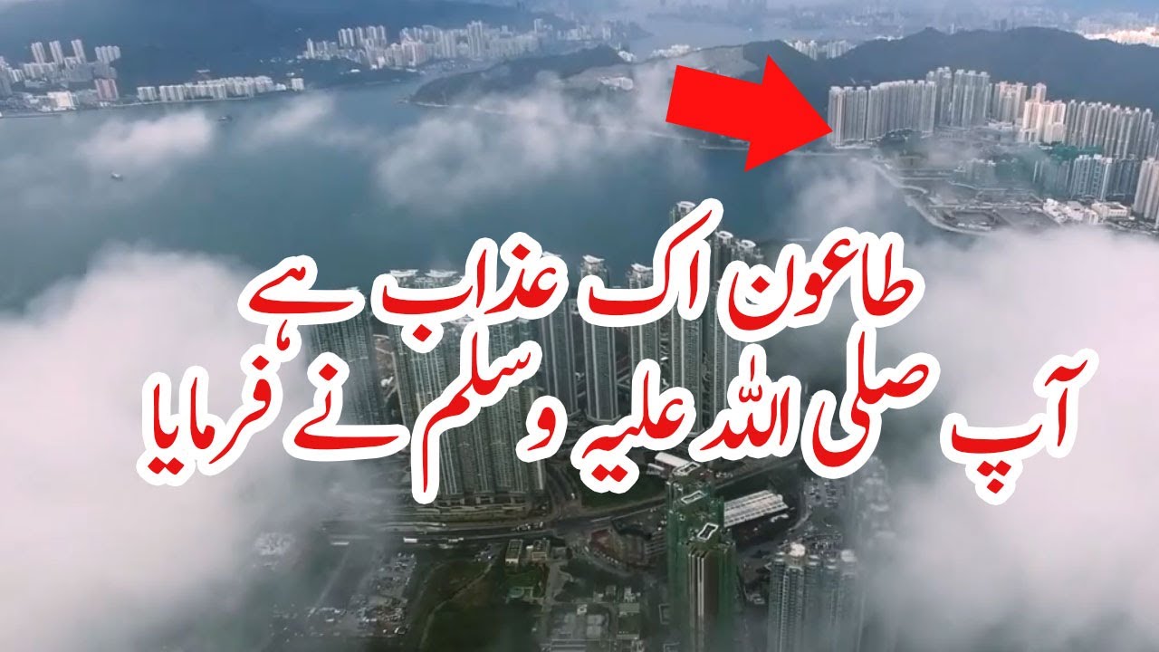 Taoon Kay Azab Kay bare main hadees - YouTube