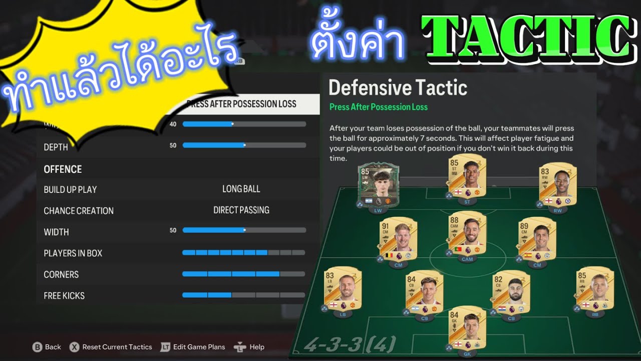 FC24 ตั้งค่าTACTIC ทีมเล่นดีขึ้นจริง #easportfc24 #fc24 - YouTube