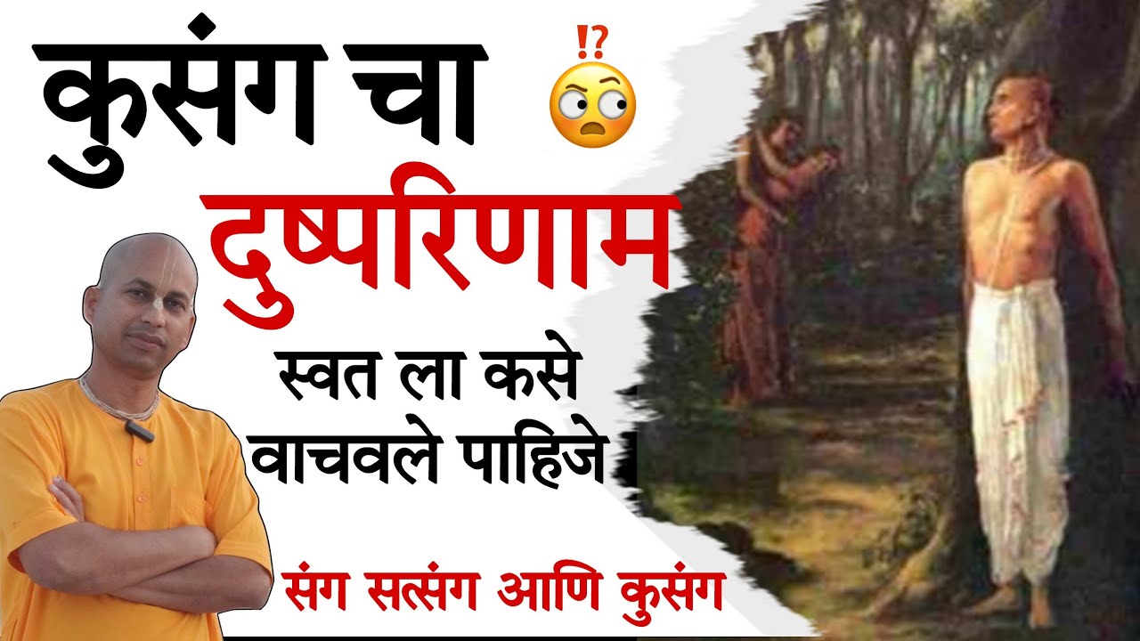 कुसंग चा दुष्प्ररिणाम Side effect of Kusang by मारुतीप्राण दास - YouTube