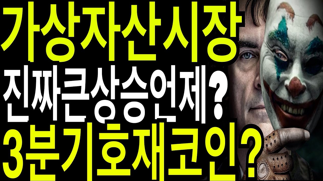비트코인 리플코인 이더리움 가상자산시장 진짜큰상승 언제일까 3분기 호재코인 추세 추종 자제를 😂😂😂 Youtube
