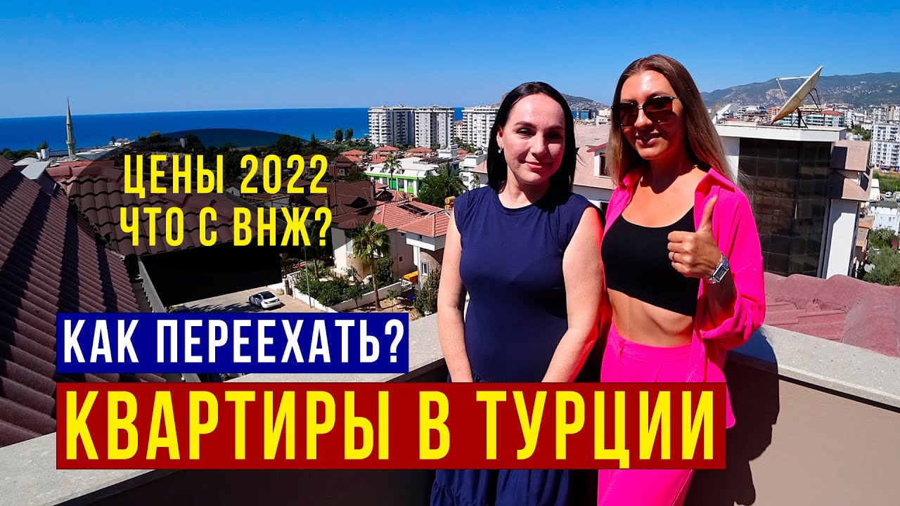 Как КУПИТЬ Квартиру в Турции и Получить ВНЖ Доходность 100 за год