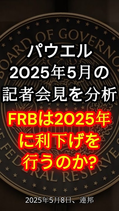 【うさぎ投資 投資アカデミー 037】パウエル議長の2025年5月の記者会見が、今後のFRBの方向性を示す！インフレは上昇するのか？FRBは2025年に利下げを行う可能性がまだあるのか？#株 ...
