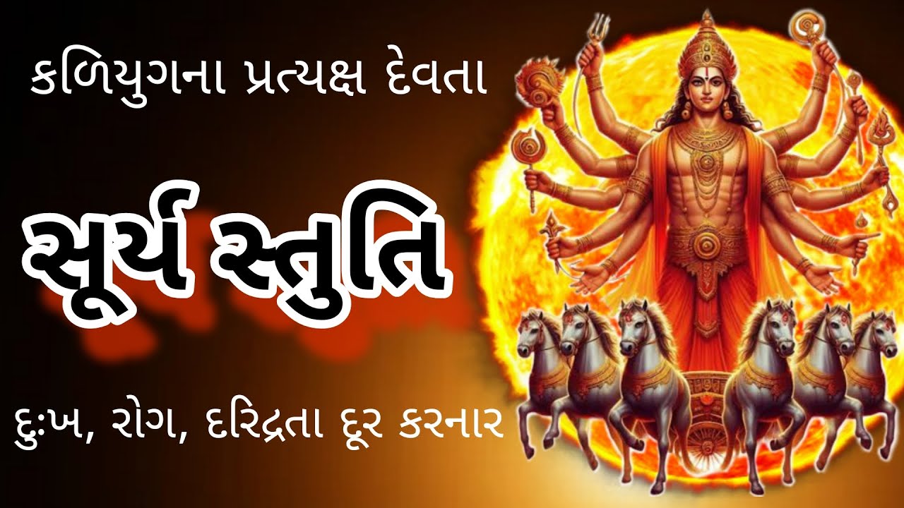 સૂર્ય સ્તુતિ / સૂર્ય દેવ ચમકાવશે તમારું ભાગ્ય, આપશે બધા કામમાં સફળતા ...