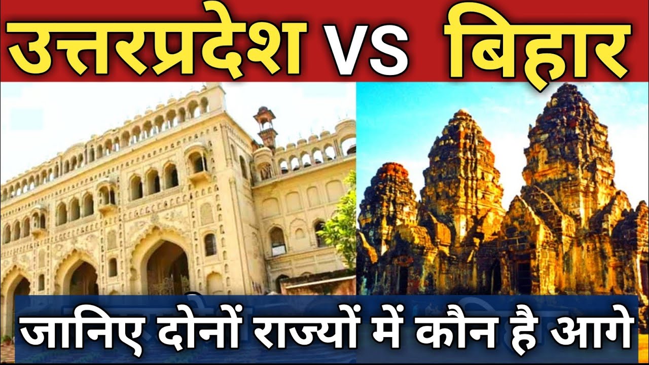 Uttar Pradesh VS Bihar | जानिए कौन है आगे यूपी या बिहार - YouTube