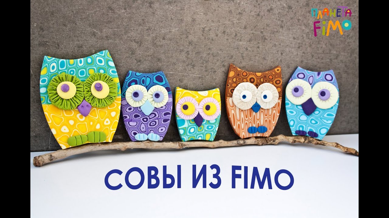 Совы из FIMO / FIMO Owls - YouTube