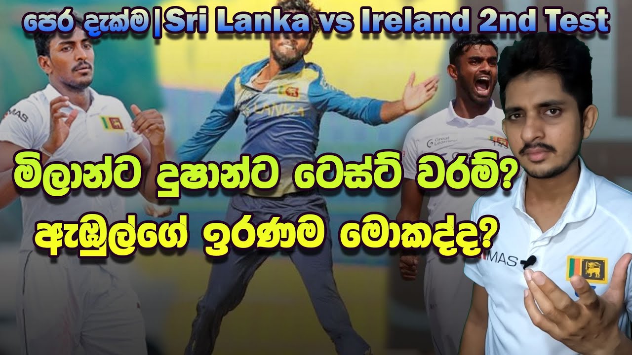 පෙර දැක්ම | 100 වෙනි ටෙස්ට් ජයට නවකයන් එක් වෙයිද?(Preview|SL vs IRE 2nd ...
