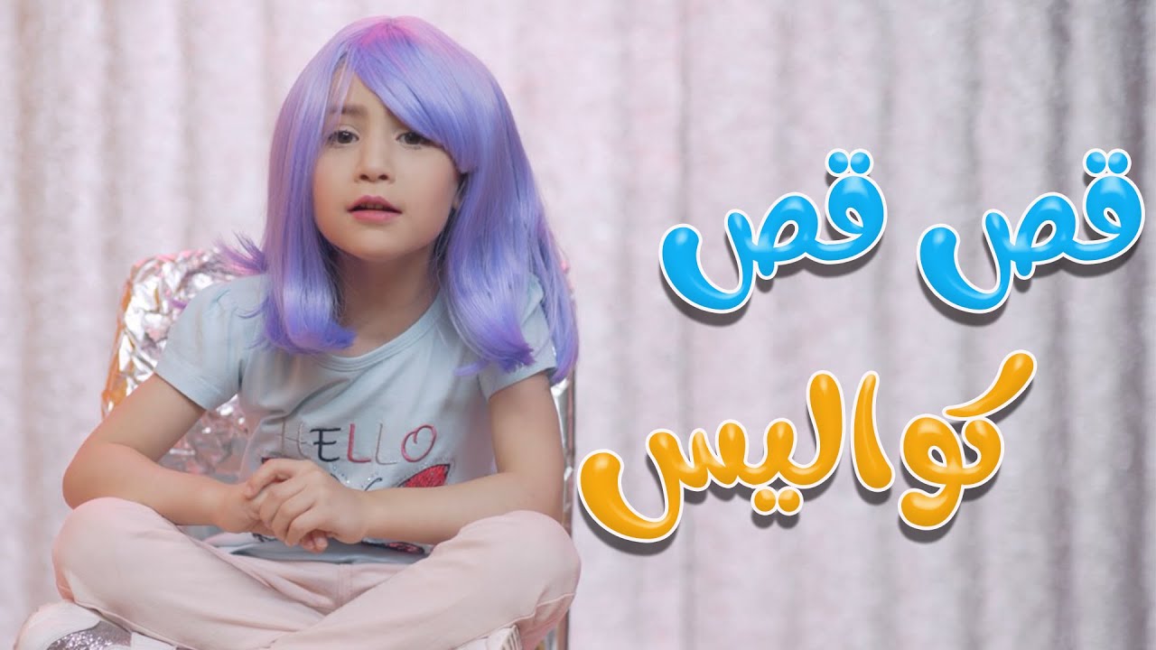 كواليس حلقولي شعراتي | واجمل اغاني الاطفال المميزة | قناة كراميش ...