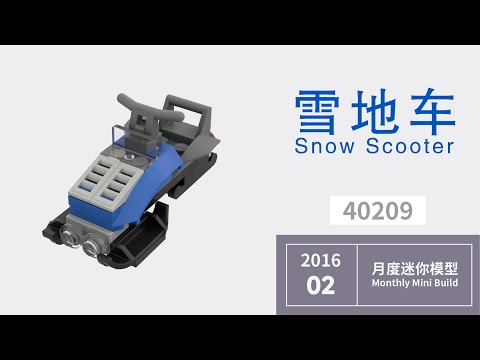 Build a Snow Scooter with LEGO Bricks_Tutorial_乐高拼迷你雪地车_40209 ...