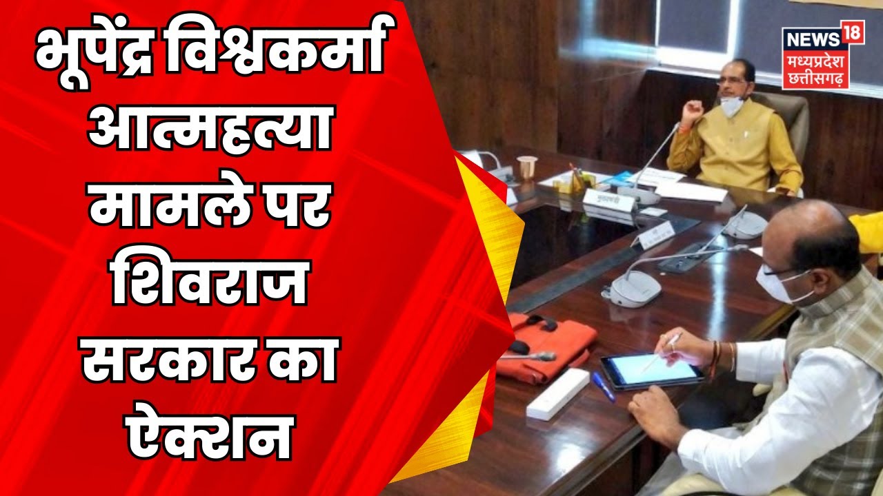 Bhopal शिवराज सरकार ने की Cyber Crime को लेकर अहम बैठक Bhupendra Vishwakarma Latest News