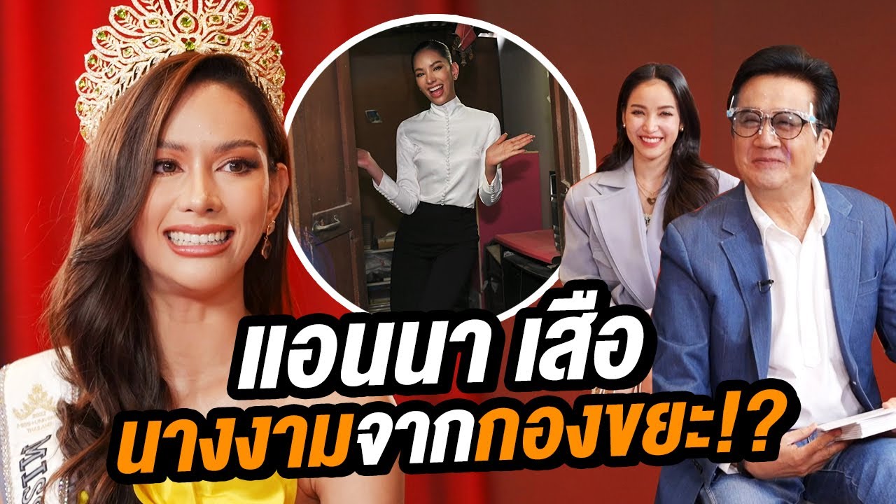 แอนนา เสือ นางงามจากกองขยะ!? | Talk Part 1 - YouTube