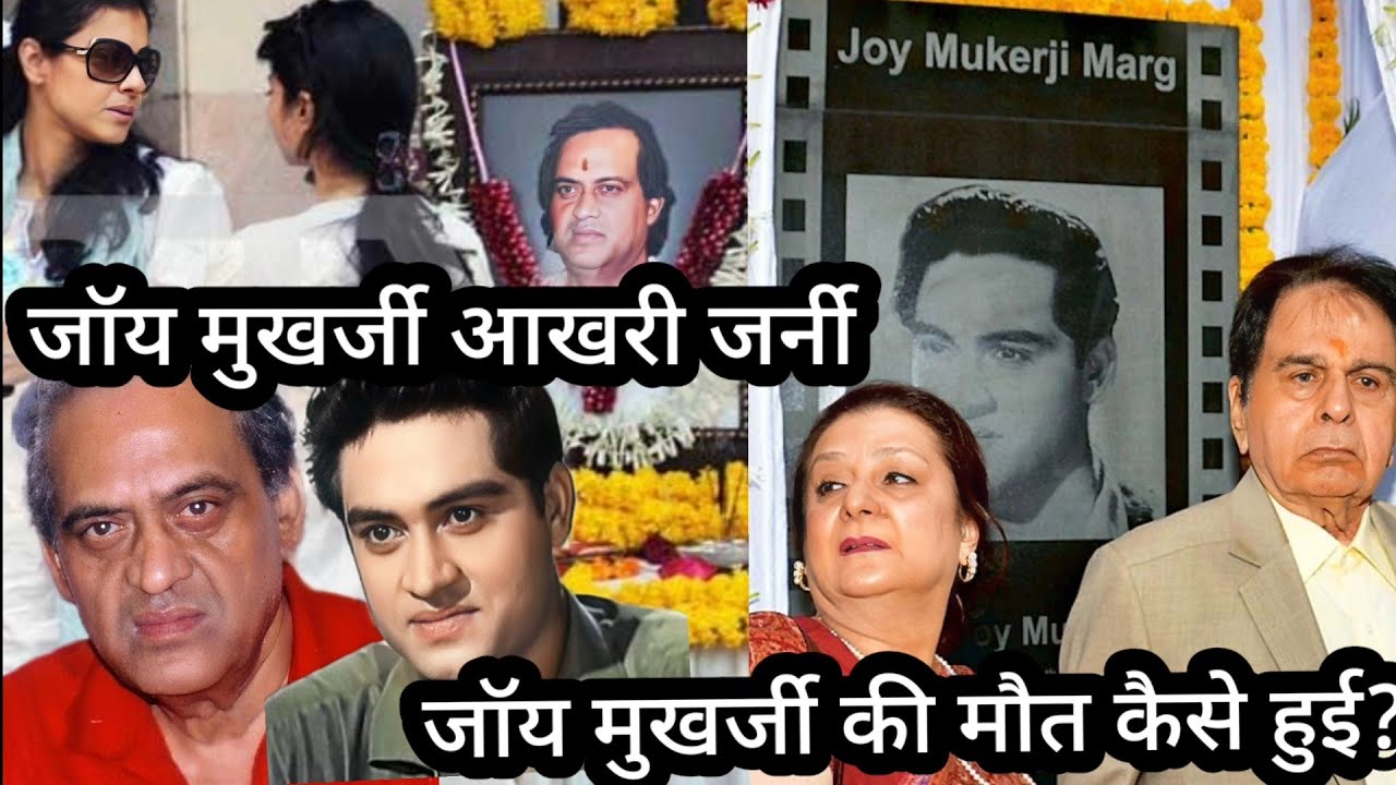 joy Mukherjee last journey Joy Mukherjee ke Maut Ki dard bhari Dastan ...