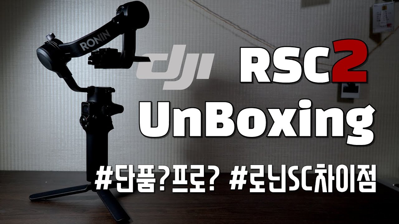 짐벌 최강자! DJI RSC2(RONIN SC2) 언박싱&프리뷰 (ft.A6400) | 단품vs프로콤보, 로닌SC차이점 ...
