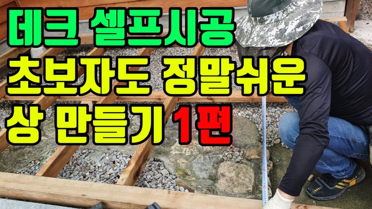 초간단 데크 셀프 시공👍 기초 기둥 시공하는 방법과 비용 절감으로 튼튼한 상 만들기 Youtube