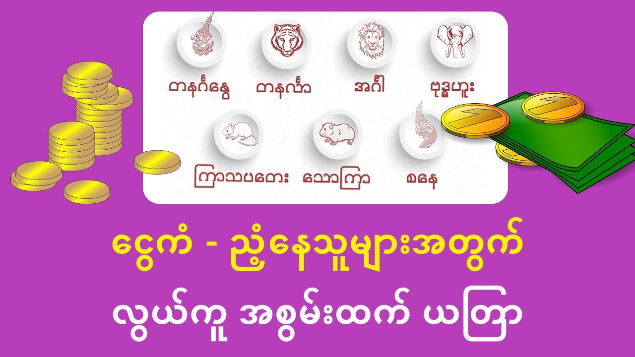 ငွေကြေး ကံမကောင်းရင် ဒီယတြာတွေ ချေပေးပါ - #lotaya #weizza #လိုတရ - YouTube