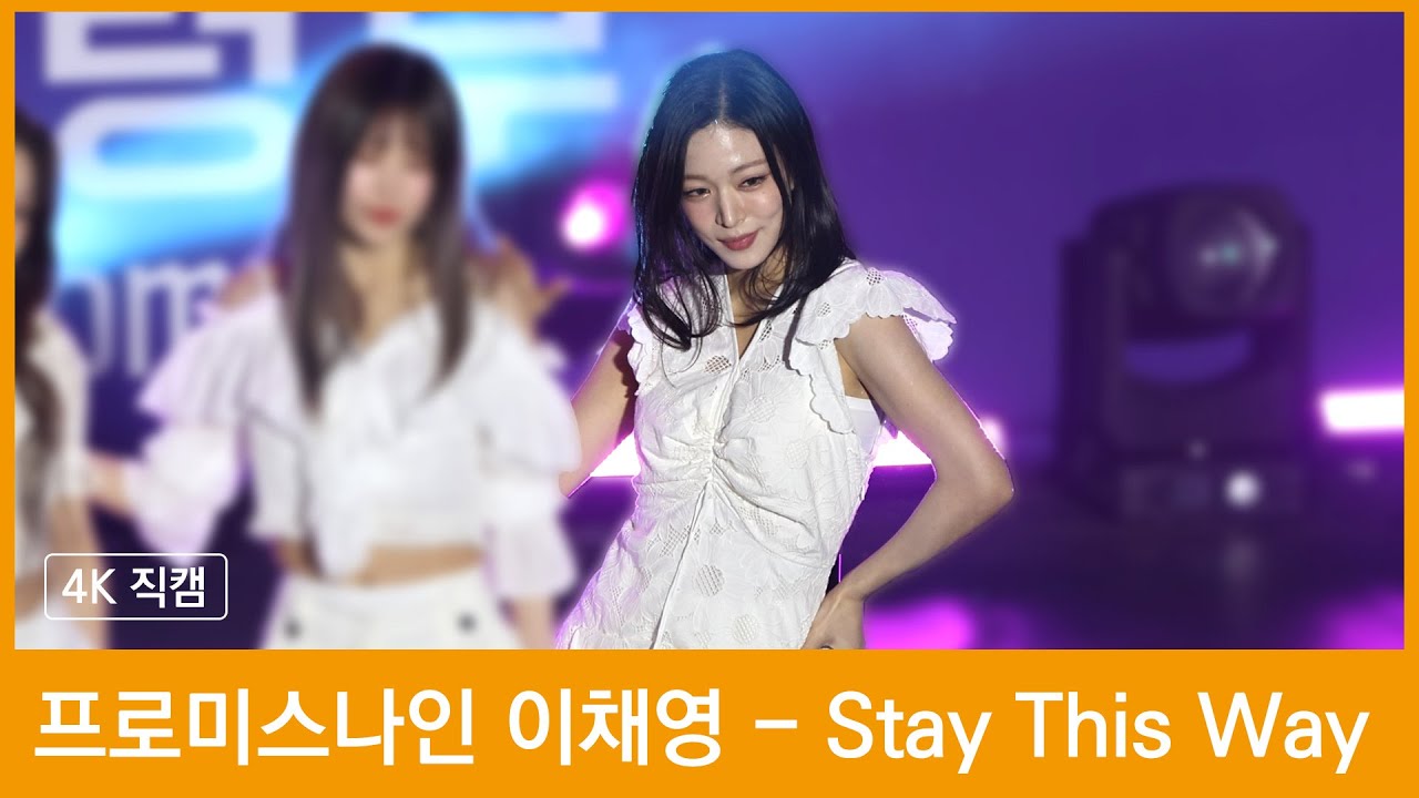 221220 프로미스나인 이채영 - Stay This Way 4K 직캠 @평택대학교 - YouTube