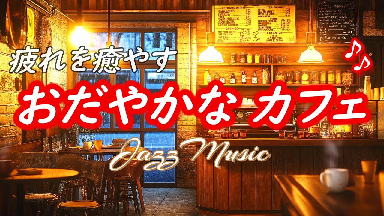 【ジャズ音楽】疲れを癒やす、ゆっくりで穏やかなカフェ音楽[カフェ・作業用bgm] - YouTube