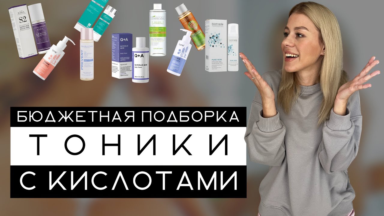 БЮДЖЕТНЫЕ ТОНИКИ С КИСЛОТАМИ | Как выбрать тоник с кислотами - YouTube