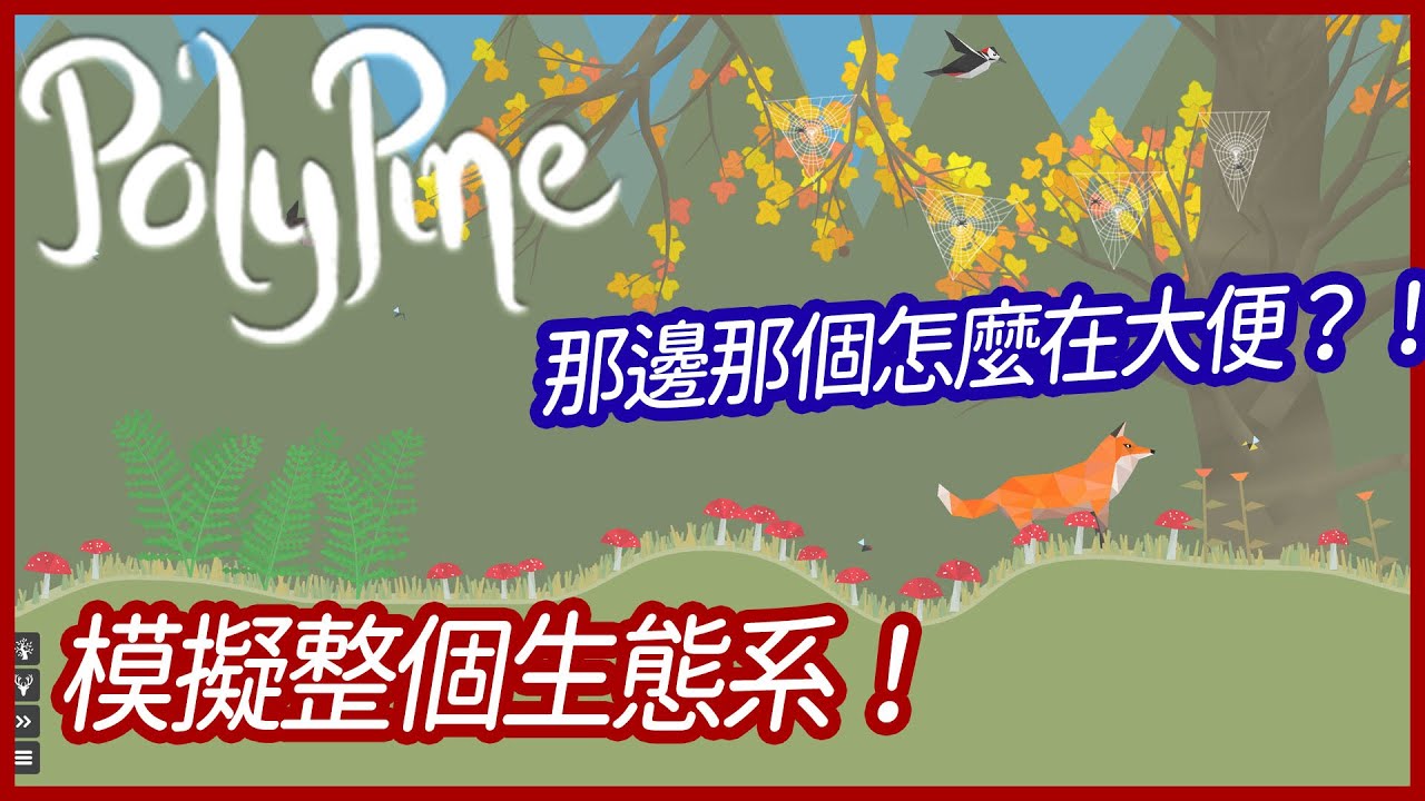 【遊戲介紹】PolyPine｜開始種森林！模擬整個生態系！那邊那個怎麼在大便？！｜模擬｜【夜風流】 - YouTube