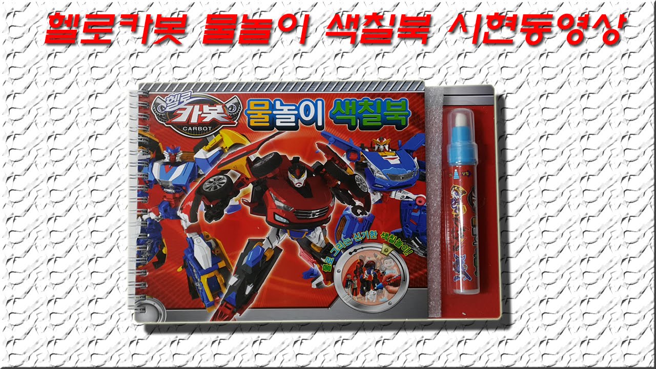 헬로카봇 물놀이 색칠북 시현동영상(Hello carbot water play coloring book) - YouTube