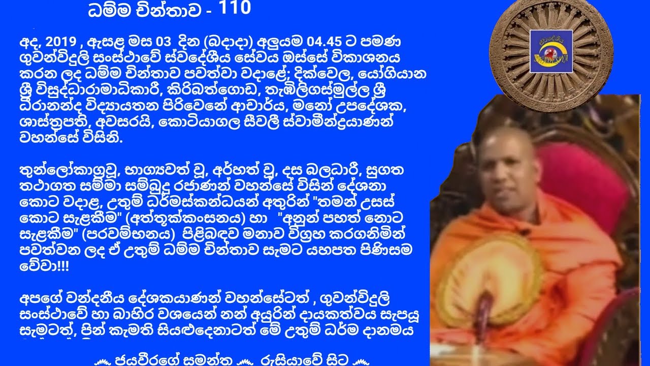 ධම්ම චින්තාව - 110 Ven.Kotiyagala Seewali Thero, 2019.07.03 - 04.45 ...