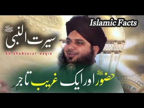 Huzoor (ﷺ) aur ek garib tajir ka khubsurat waqia || Seerut un nabi ﷺ || peer ajmal raza qadri ...