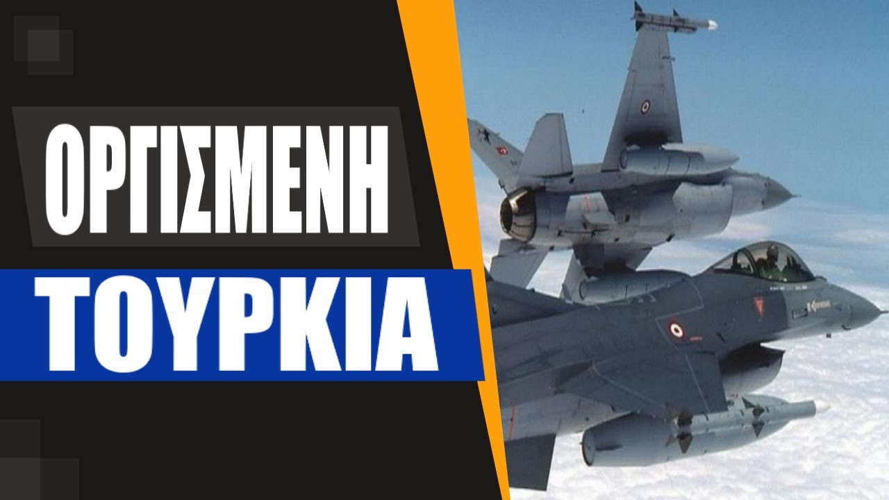Στα ύψη η αντιδυτική ρητορική - Εκτός εαυτού η Τουρκία με τις ΗΠΑ για ...